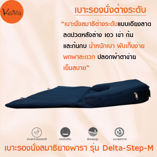 Kaika เบาะรองนั่งสมาธิ รุ่น Delta-Step-M ผ้าตาข่าย,เบาะนั่ง, เบาะรอง ...