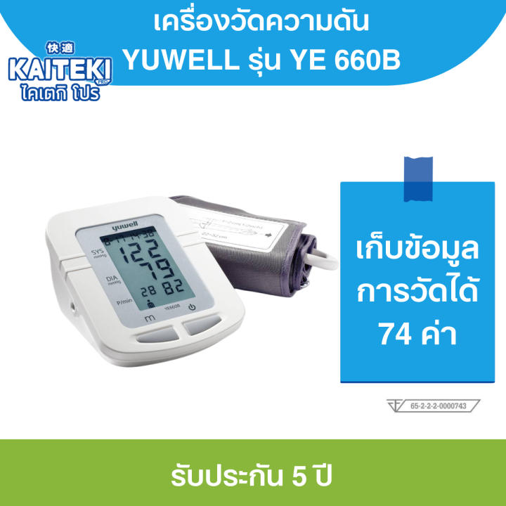 เครื่องวัดความดันโลหิต YUWELL 660B รับประกันศูนย์ 5 ปี วัดค่าความดัน ...