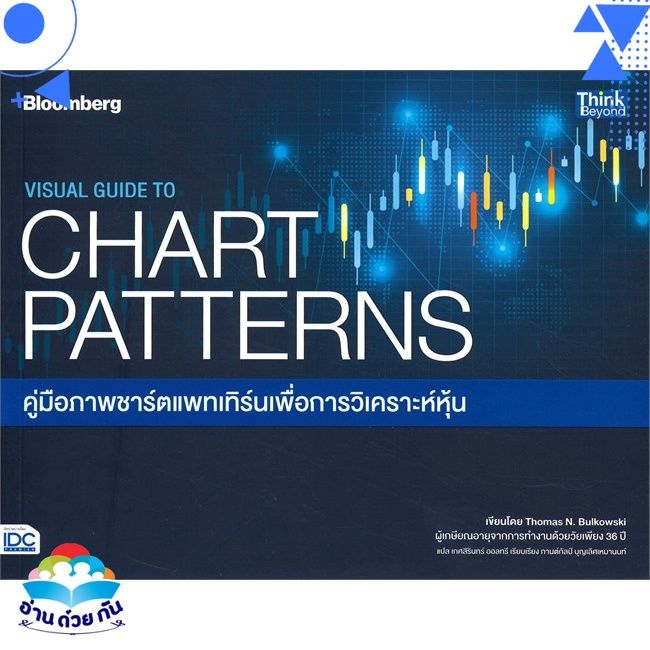 หนังสือ VISUAL GUIDE TO CHART PATTERNS คู่มือภาพชาร์ตแพทเทิร์นเพื่อการ ...