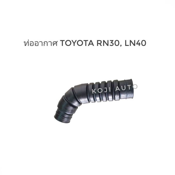 ท่ออากาศ Toyota Hilux โตโยต้า ม้ากระโดด RN30, LN40 | Lazada.co.th