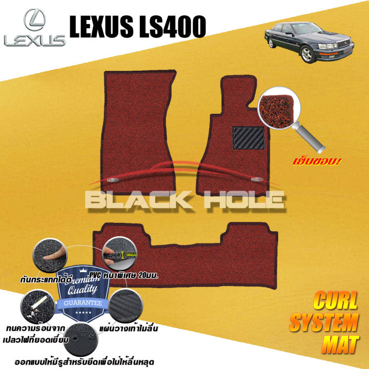 Lexus LS400 ปี 1992 - ปี 2002 พรมรถยนต์LS400 พรมเข้ารูป คอยล์ ซิสเทิม ...
