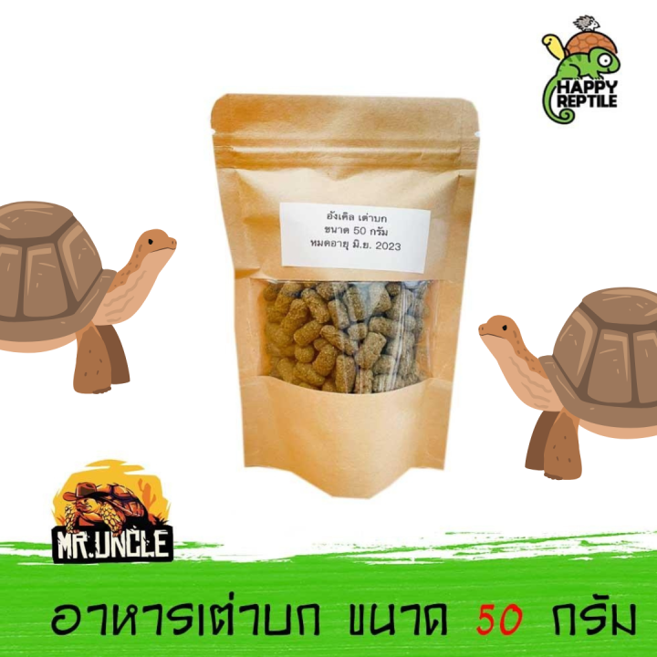 (ขนาดทดลอง) Mr.Uncle อาหารเต่าบก มิสเตอร์อังเคิ้ล สูตรอาหารที่ผลิต ...