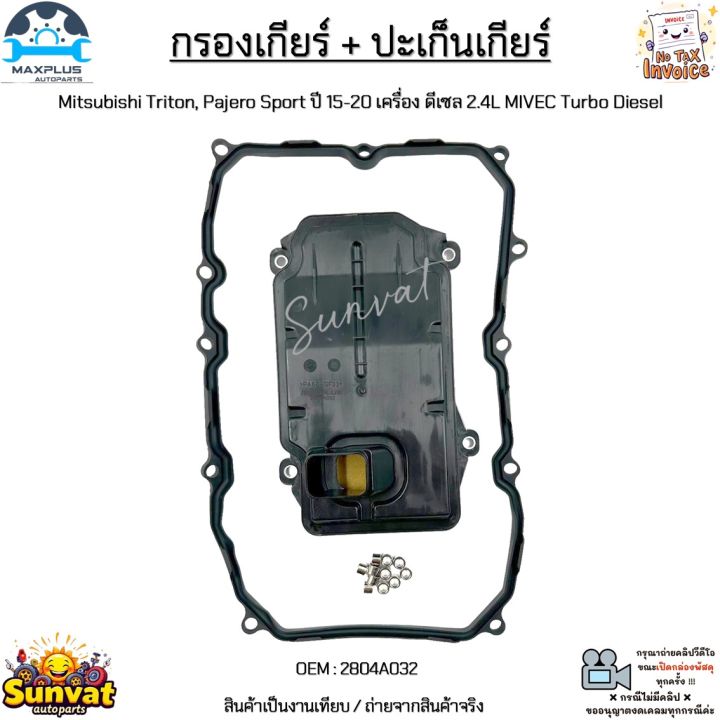 กรองเกียร์ + ปะเก็นเกียร์ Mitsubishi Triton, Pajero Sport ปี 15-20 ...