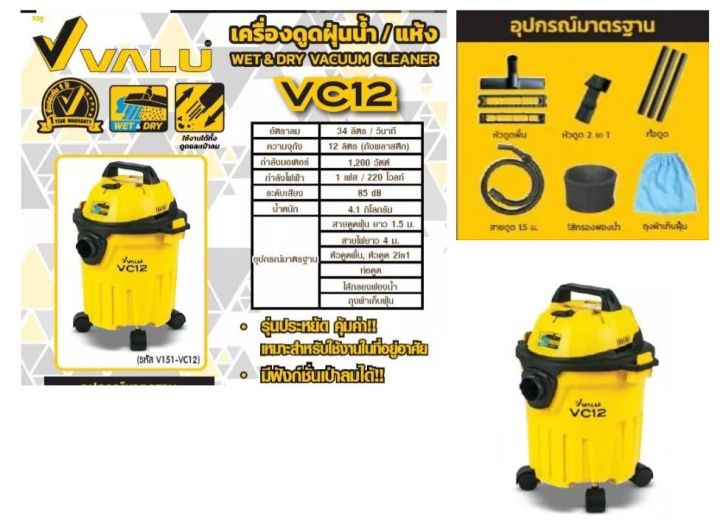 VALU แวลู เครื่องดูดฝุ่นน้ำ-แห้ง ความจุ 12 ลิตร รุ่น VC12 กำลังมอเตอร์ 1,200 วัตต์ เครื่องมีฟังก ...