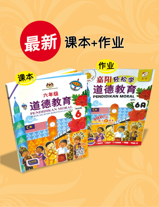 Buku Teks & Workbook SJKC Pendidikan Moral Tahun 6/ 6 年级 道德教育课本&练习 | Lazada