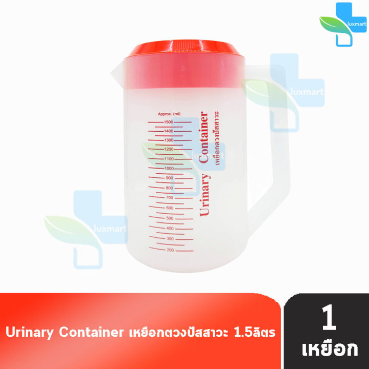 Urinary Container เหยือกตวงปัสสาวะ 1.5ลิตร | Lazada.co.th