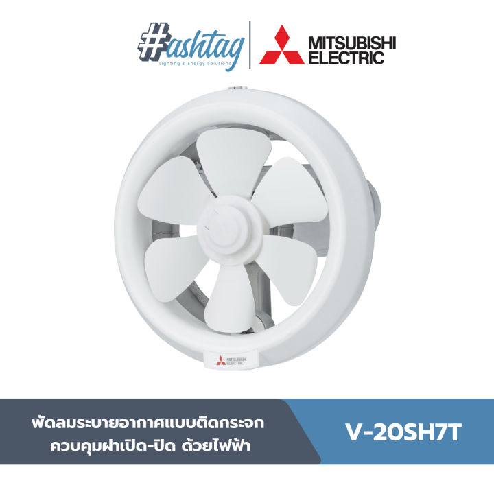 Mitsubishi Electric พัดลมระบายอากาศแบบติดกระจก ขนาด 8 นิ้ว แบบมีสวิทช์ ...