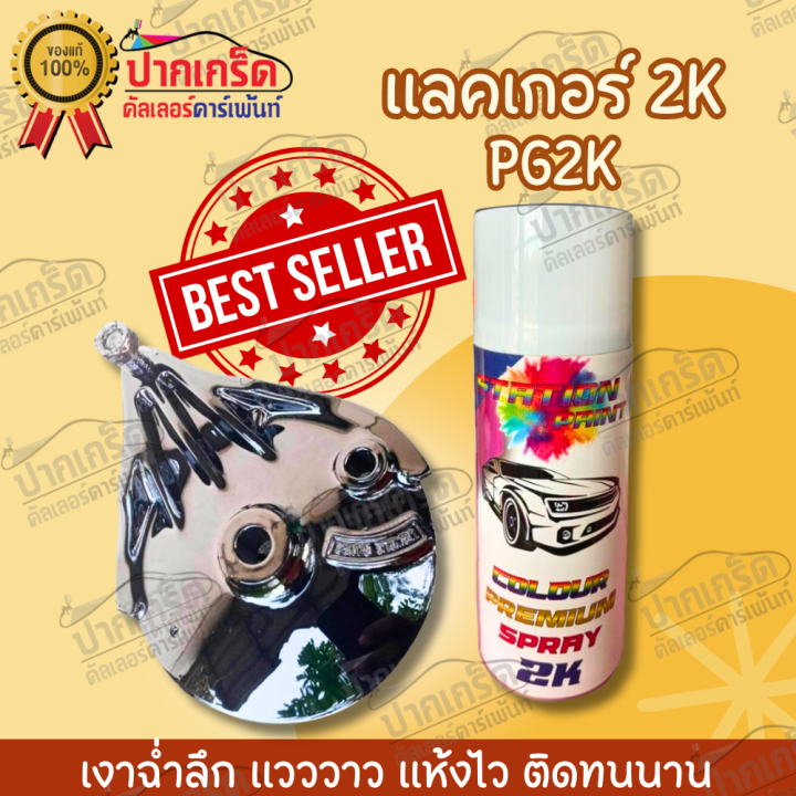 เคลือบเงาแลคเกอร์2k Station Paint เงาฉ่ำลึกแวววาว แห้งไว ติดทนนาน รหัส PG2K | Lazada.co.th