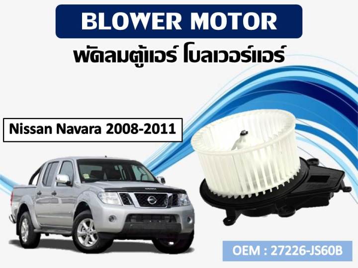 โบเวอร์แอร์ Nissan Navara 2008-2011 รหัส 27226-JS60B | Lazada.co.th
