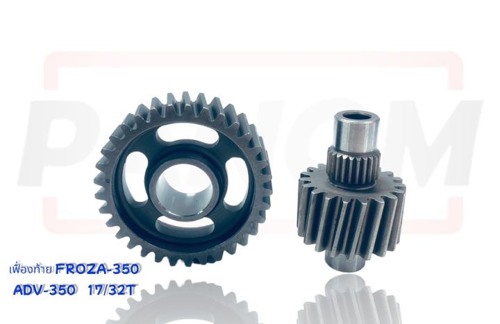 เฟืองท้าย FORZA-350/ADV-350 17/32 ฟัน รหัสสินค้า045710 | Lazada.co.th