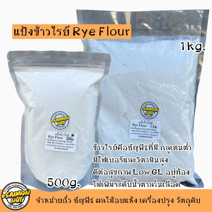 แป้งไรย์ Rye Flour ชนิดละเอียด นำเข้าจากเยอรมัน มีคุณค่าทางโภชนาการสูง ...