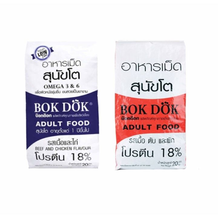 BOKDOK อาหารสุนัขโต บ๊อกด๊อก อาหารเม็ดสำหรับสุนัขโต ขนาด 20 กก. ...