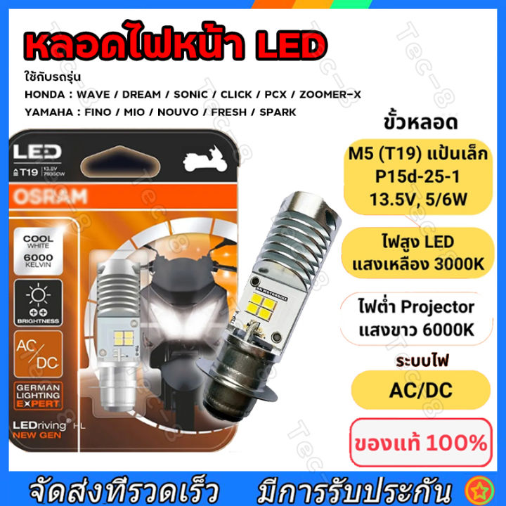 ของแท้ 100% หลอดไฟหน้า LED OSRAM ออสแรม M5 (T19) AC/DC แสงขาว 6000K [7935CW] Wave / Dream ...