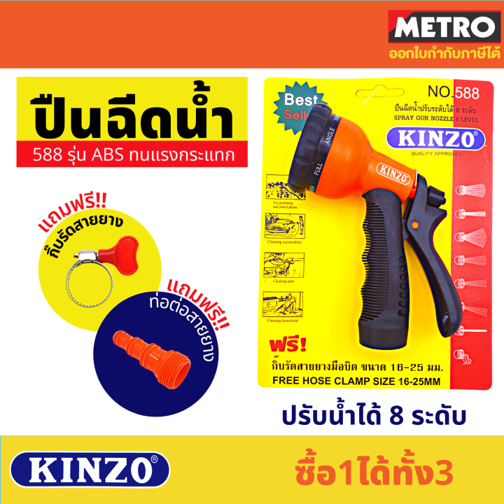 Kinzo 588 ที่ฉีดน้ำ ปรับได้ 8 หัวฉีดน้ำ แบบ หัวรดน้ำ ฝักบัวรดน้ำ หัวฉีดน้ำพลาสติก by METRO ...