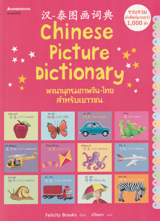 พจนานุกรมภาพจีน ไทย สำหรับเยาวชน Chinese Picture Dictionary | Lazada.co.th