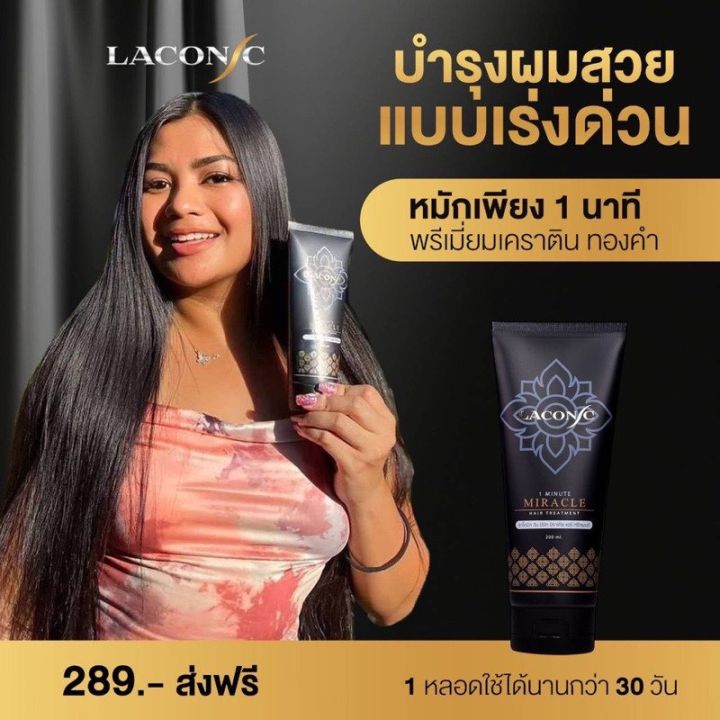 ส่งฟรี Laconic ลาโคนิค ทรีทเม้นท์ เคราตินทองคำ สูตรเข้นข้นบำรุงผม ชะลอ ...