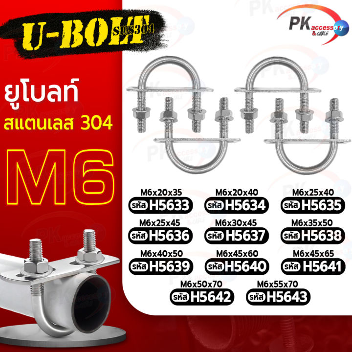ยูโบลท์ สแตนเลส 304 M6 | Lazada.co.th