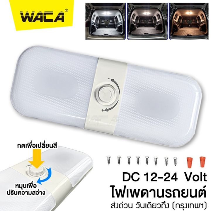 WACA ไฟ สปอร์ตไลท์ LED NEW เพดานรถยนต์ 3 สี เปลี่ยนสีได้ ปรับแสงได้ DC 12-24Volt สำหรับตกแต่งรถ ...