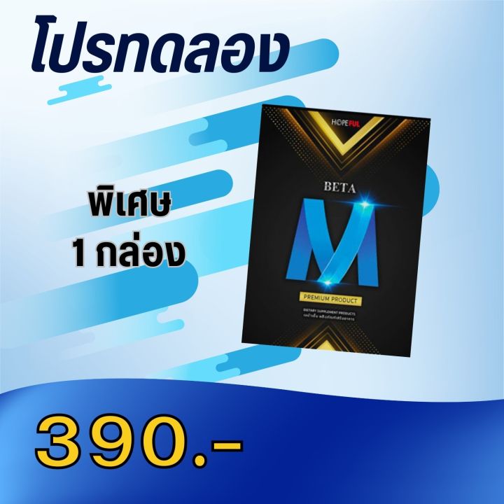 BETA M (เบต้าเอ็ม) ผลิตภัณฑ์เสริมอาหารบำรุงสุขภาพ เสริมสมรรถภาพท่านชาย 1 กล่องมี 4 เม็ด โปร 1 ...