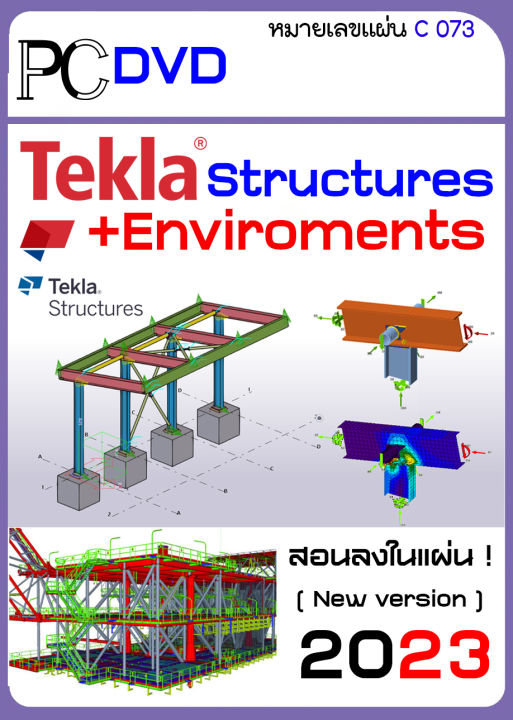 Tekla Structures 2022 / 2023 โปรแกรมเขียนแบบ 2D และ 3D ซอฟต์แวร์เชิง ...