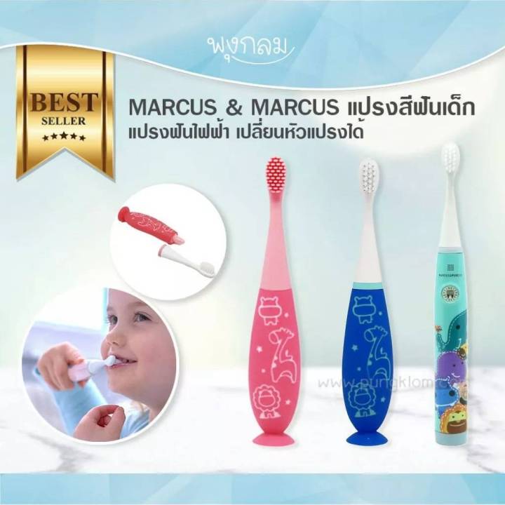 MARCUS & MARCUS แปรงสีฟันเด็ก แปรงฟันไฟฟ้า เปลี่ยนหัวแปรงได้ GRP | Lazada.co.th