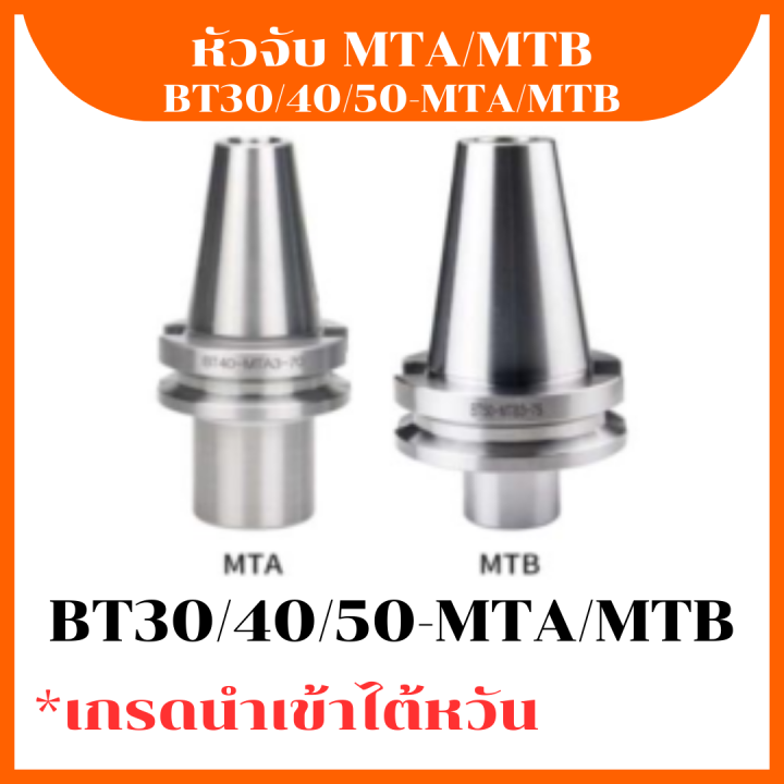 หัวจับ MTA-MTB **เกรดนำเข้าไต้หวัน BT30/40/50 | Lazada.co.th