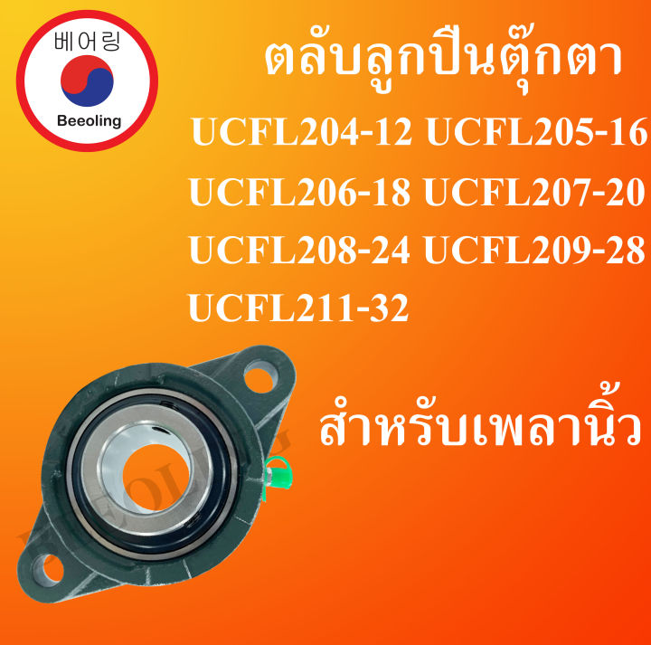 UCFL204-12 UCFL205-16 UCFL206-18 UCFL207-20 UCFL208-24 UCFL209-28 UCFL211-32 ตลับลูกปืนตุ๊กตา ...