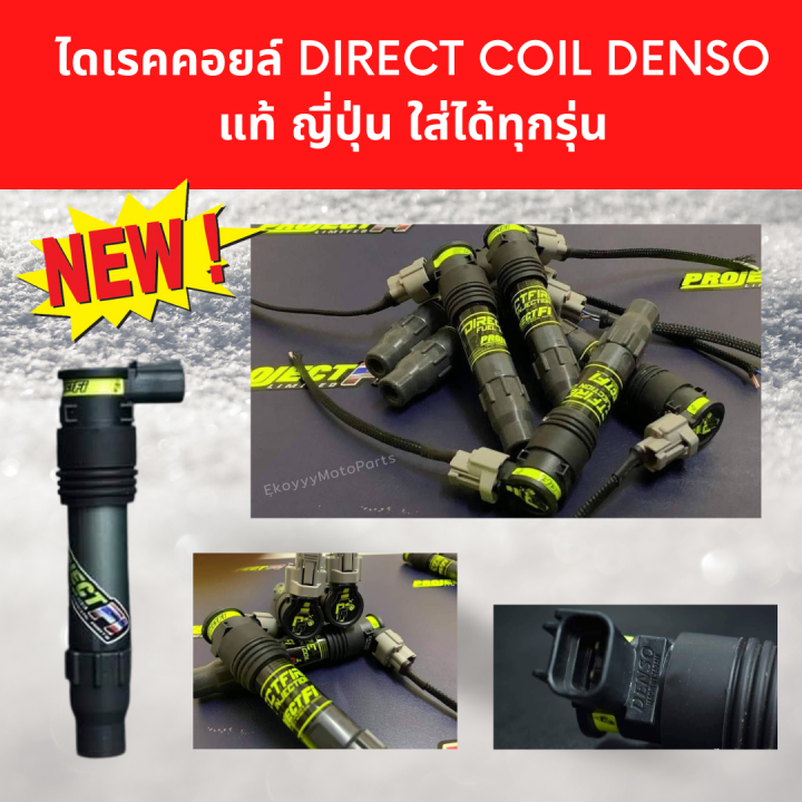 ไดเรคคอยล์ Direct Coil Denso แท้ญี่ปุ่น ครบชุดพร้อมปลั๊ก ใส่ได้ทุกรุ่น ...