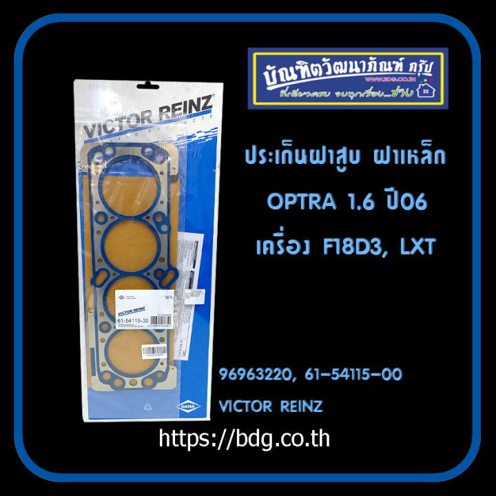 CHEVROLET ประเก็นฝาสูบ ฝาเหล็ก เชฟโรเลต OPTRA 1.6 ปี 06 เครื่อง F18D3 ...