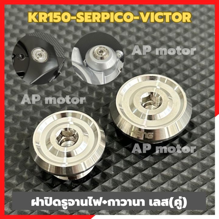 ฝาปิดรูจานไฟ+กาวานา KR150 SERPICO VICTOR สแตนเลสหัวหนาAA ฝาปิดรูจานไฟkr ฝาปิดรูกาวานาkr | Lazada ...