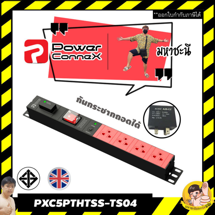 ปลั๊กไฟ PowerConneX PXC5PHTSS-TS04 มาตรฐานอังกฤษผ่าน มอก.ไทย 4 ช่อง Surge Hot-Swap | Lazada.co.th