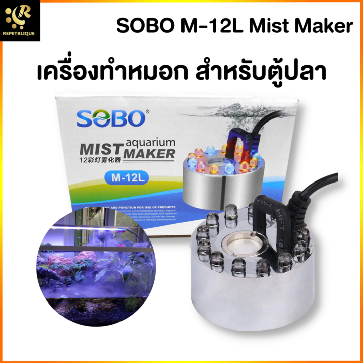 เครื่องทำหมอก เครื่องทำควันสำหรับบ่อปลาและตู้ปลา เครื่องพ่นหมอก SOBO M ...