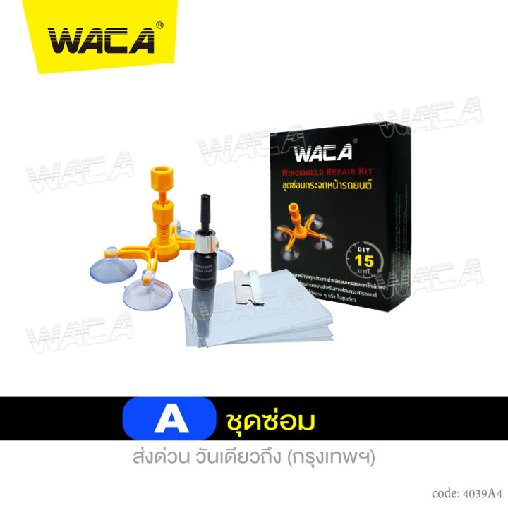 WACA DIY ชุดซ่อมกระจกรถ กระจกแตก กระจกร้าว Windshield Repair Kit Set ชุดน้ำยาซ่อมกระจกรถยนต์ ...