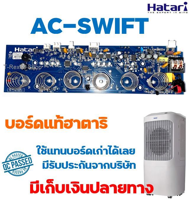อะไหล่แท้ บอร์ดแท้ พัดลมไอเย็น Hatari AC Swift | Lazada.co.th