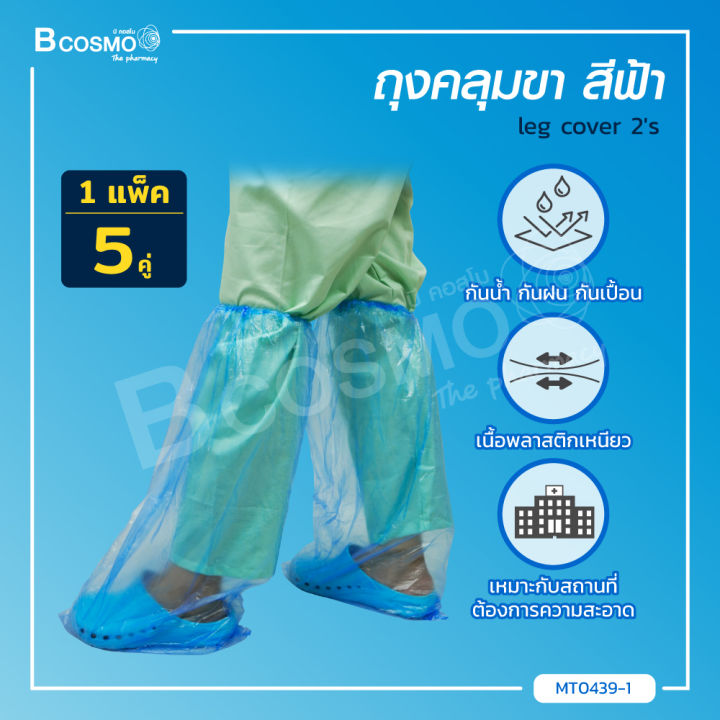[[ แพ็ค 5 คู่ 10 ชิ้น ]] ถุงคลุมขา สีฟ้า Leg Cover 35x66 Cm. ถุงเท้ากันน้ำ / Bcosmo The Pharmacy ...