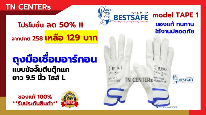 [ของแท้ ลด 50%] ถุงมือหนังเชื่อมอาร์กอน BESTSAFE กันความร้อนสูง สะเก็ดไฟ กันบาด ยาว 9” ไซส์ L ...