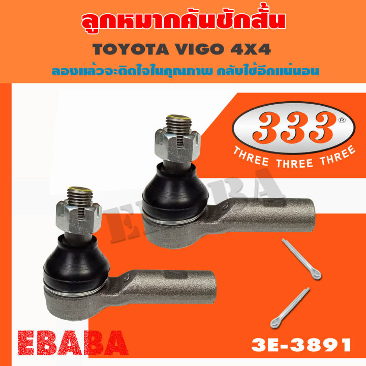 333 ลูกหมาก ลูกหมากคันชักสั้น สำหรับ TOYOTA VIGO 4WD ลูกหมากรถยนต์ 1 กล่อง 2 ชิ้น เบอร์ 3E-3891 ...