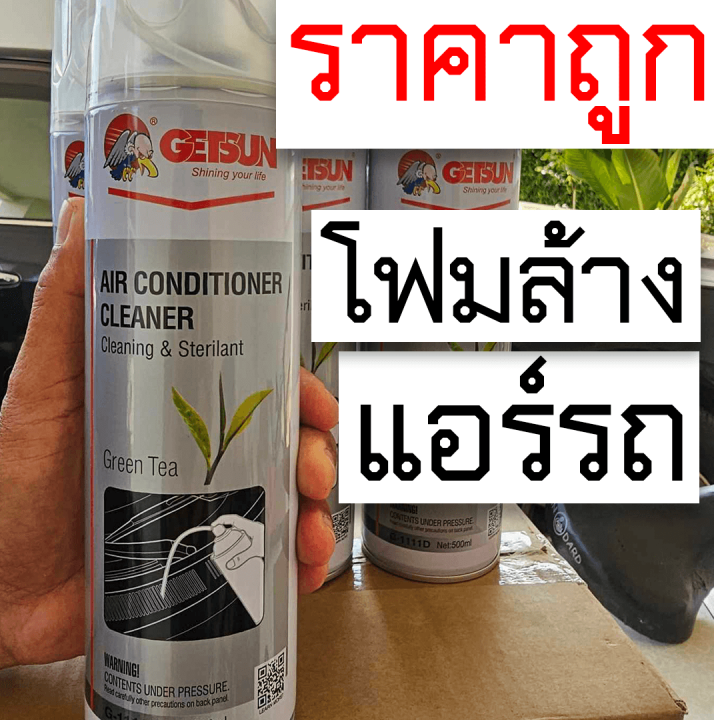 โฟมล้างแอร์รถยนต์ Getsun Air Conditioner Cleaner 500ml. ขจัดแบคทีเรีย ...