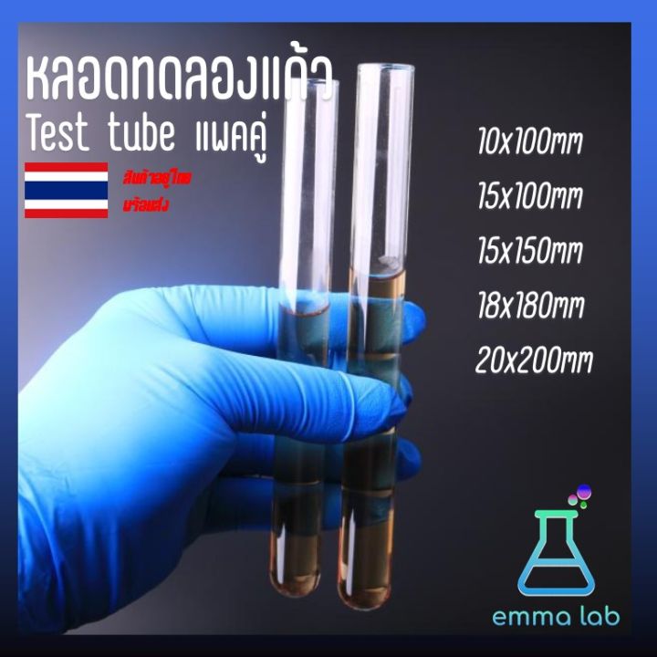 หลอดทดลอง Test tube หลอดทดลองแก้ว 2 อัน ขนาด glass test tube 10x100mm ...