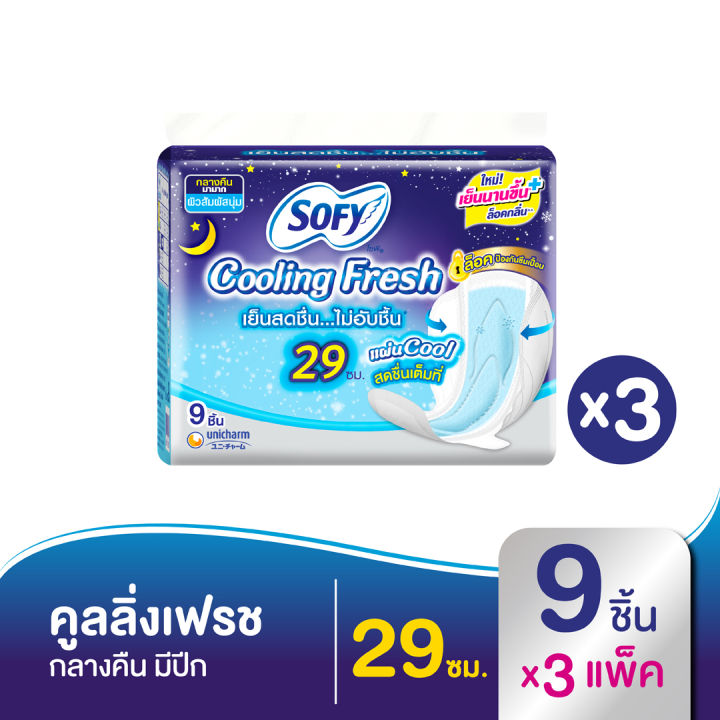 SOFY โซฟี ผ้าอนามัย คูลลิ่งเฟรชกลางคืนสลิมปีก 29 ซม. 9 ชิ้น (ทั้งหมด 3 แพ็ค) | Lazada.co.th