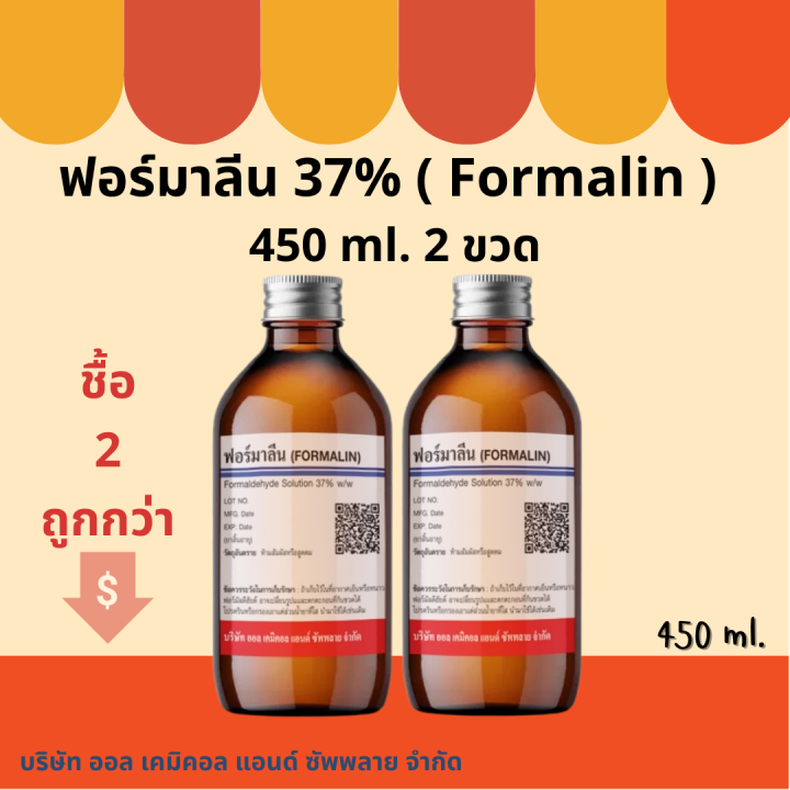 ฟอร์มาลีน (Formalin) 37% 450 ml. 2 ขวด ชื้อคู่ถูกกว่า ฆ่าเชื้อแบคทีเรีย ...