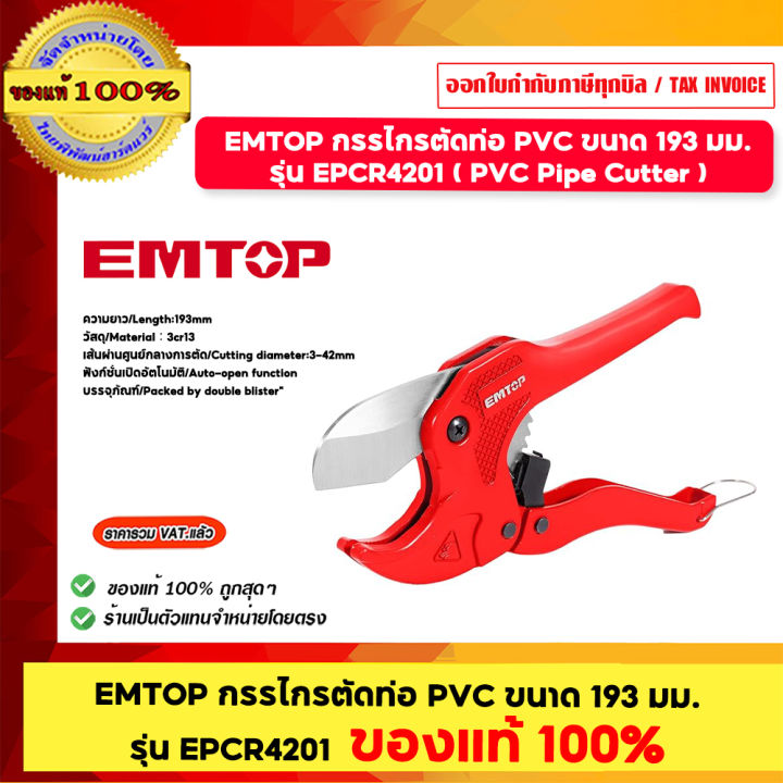 EMTOP กรรไกรตัดท่อ PVC ขนาด 193 มม. รุ่น EPCR4201 ( PVC Pipe Cutter ...