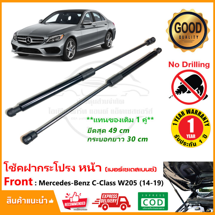 โช้คฝากระโปรง หน้า Mercedes - Benz C-Class W205 (2014-2019) 1 คู่ ซ้าย ...