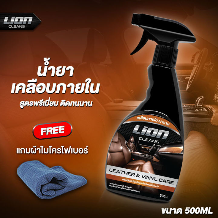 Lion Cleans น้ำยาเคลือบภายใน น้ำยาเคลือบเงาเบาะหนัง เคลือบคอนโซล เบาะ ...