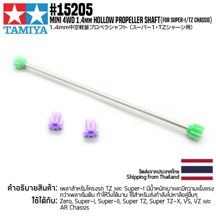 TAMIYA 15205 GP.205 1.4mm Hollow Propeller Shaft (for Super 1/TZ ...