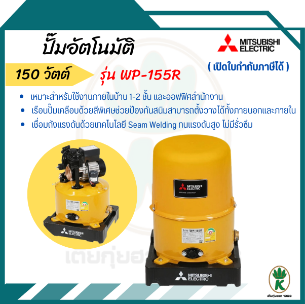 MITSUBISHI ELECTRIC ปั๊มน้ำอัตโนมัติ รุ่น WP-155R กำลัง 150 วัตต์ สี ...