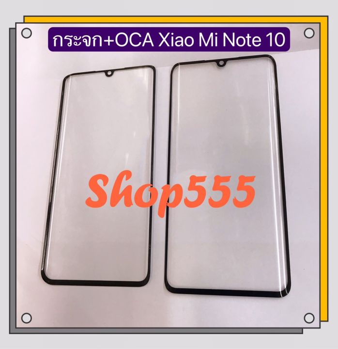 กระจกจอ ( Glass ) Xiaomi Mi Note 10 / Mi Note 10 Pro / Mi Note 10 Lite ...