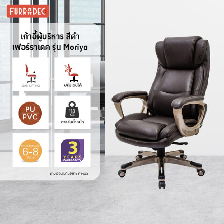 FURRADEC เก้าอี้ผู้บริหาร รุ่น Moriya สีดำ | Lazada.co.th