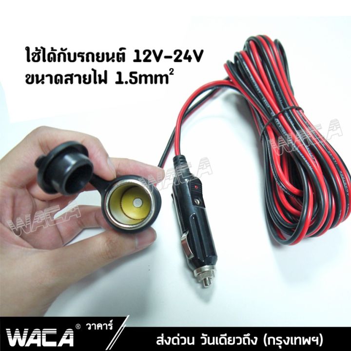 WACA DC 12-24Volt สายยาว 6M อุปกรณ์ต่อพ่วงช่องจุดบุหรี่ ปลั๊กที่จุดบุหรี่ ชาร์จมือถือ ชาร์จแบตใน ...