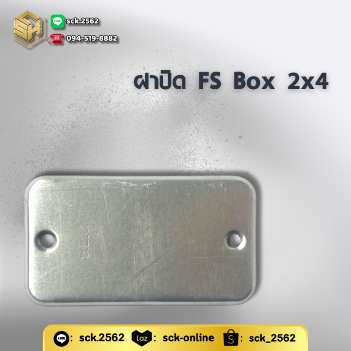 SC ฝาปิด FS Box 2 ขนาด 2x4, 4x4 | Lazada.co.th
